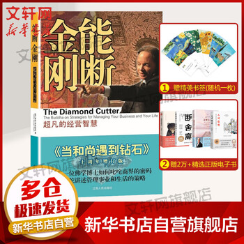 能断金刚：超凡的经营智慧 当和尚遇到钻石 管理事业和生活的策略 2021新版 图书