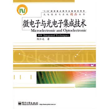 微电子与光电子集成技术 陈弘达
