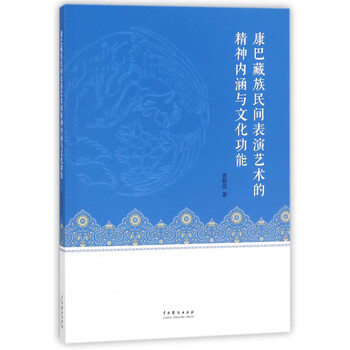 康巴藏族民间表演艺术的精神内涵与文化功能