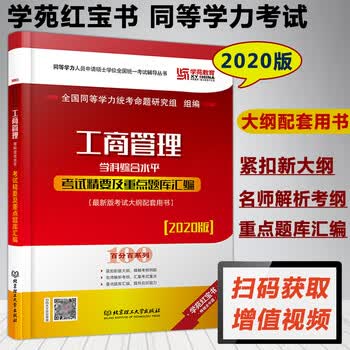  2020学苑 工商管理 同等学力考试工商管理学科综合水平考试精要及重点题库汇编 考试大纲配套用