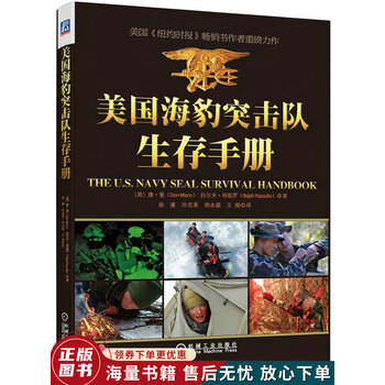 美国海豹突击队生存手册