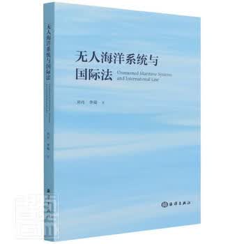 无人海洋系统与国际法刘丹海洋出版社法律