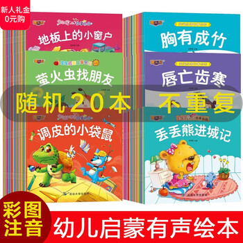 随机20册 儿童绘本2-3岁宝宝书籍幼儿亲子阅读1-4岁故事书幼儿园小班孩子益智启蒙书本早教 随机20册