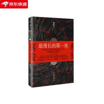 蔡骏作品：漫长的那一夜  作家出版社 蔡骏