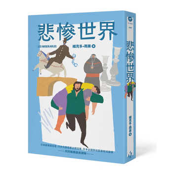 预售 维克多雨果悲惨世界（彩页增量版）木马文化港台图书