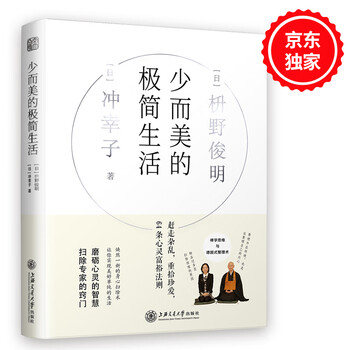 正版 少而美的极简生活 9787313229922