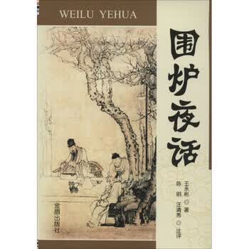围炉夜话【正版图书，放心下单】