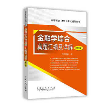 金融学综合真题汇编及详解 第3版（431金融综合，连续3年） 考试 科兴教育　编 中国石化出版社有限