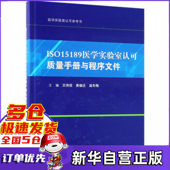 ISO15189医学实验室认可质量手册与程序文件(精)