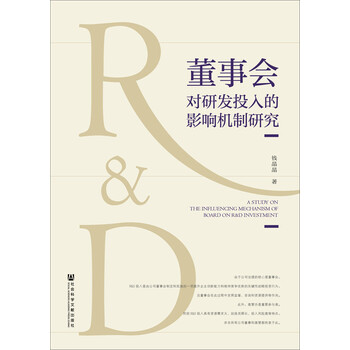 董事会对研发投入的影响机制研究