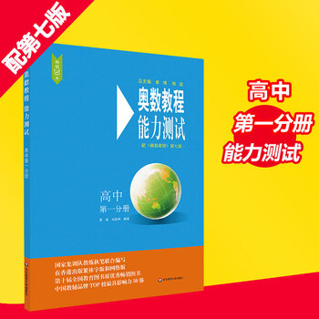 奥数教程能力测试高中分册 第七版 高一年级 正版竞赛教辅 配套奥数教程使用 熊斌  华东师范大学出版