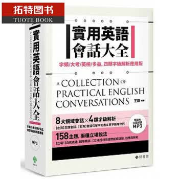 预售台版 实用英语会话大全：字频/大考/英检/多益 柠檬树