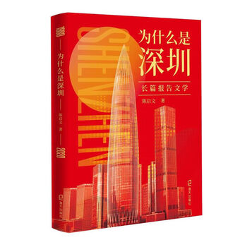 为什么是深圳 乐正 著 经济理论、法规 9787550729377