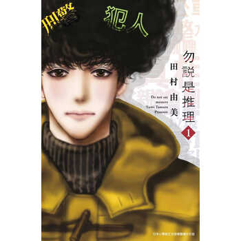 在途 台版漫画书 田村由美勿说是推理(01)青文港台图书