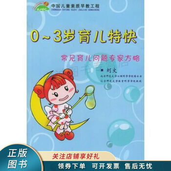 0-3岁育儿特快:常见育儿问题专家方略——中国儿童素质早教工程 刘文 【上新】