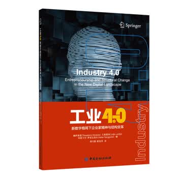 工业4.0:新数字格局下企业家精神与结构变革