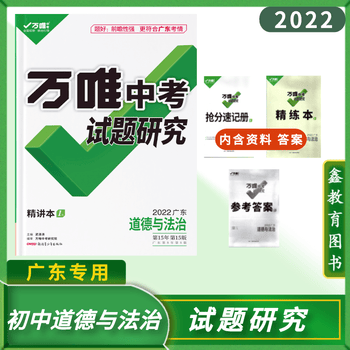2022广东万唯中考试题研究语文数学英语物理化学历史道法生物地理历年中考真题分类模拟试卷题精选必刷题初三初中考总复习 道德与法治 初中通用