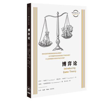 图画通识丛书第三辑：博弈论