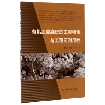 有机质浸染砂的工程特性与工程可利用性