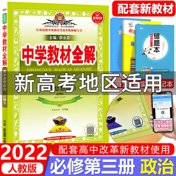 2022版 中学教材全解 配套新教材 高中政治必修下 政治与法治 3必修三 RJ人教版 必修三辅导书