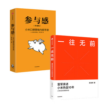 一往无前+参与感 （京东套装共2册）