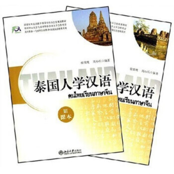 正版泰国人学汉语(3)北京大学出版社