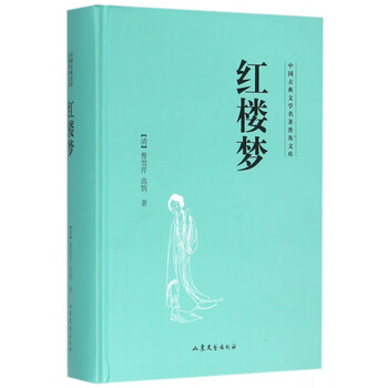 红楼梦(精)/中国古典文学名著普及文库