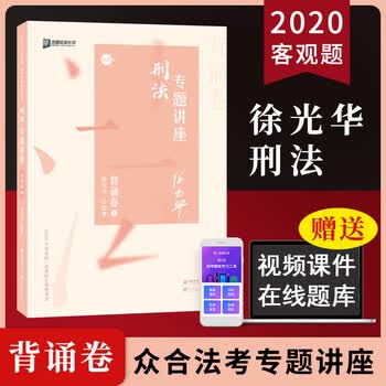 2020众合法考 徐光华刑法专题讲座背诵卷 司考冲刺必背卷