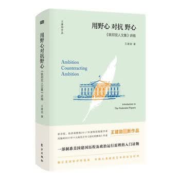 联邦党人文集 讲稿:用野心对抗野心 东方出版社 9787506095716