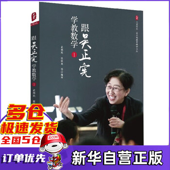 跟吴正宪学教数学(1)/吴正宪教育教学文丛/大夏书系