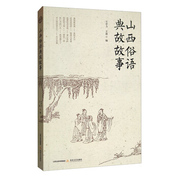 山西俗语典故故事