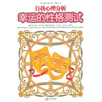 保证正版 幸运的性格测试：自我心理分析 浅野八郎 现代出版社 9787514301526
