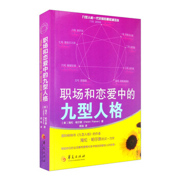 正版 职场和恋爱中的九型人格9787508098494