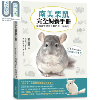 南美栗鼠完全饲养手册 从饲养管理到互动巧思一本搞定 港台原版 铃木理惠 台湾东贩 龙猫