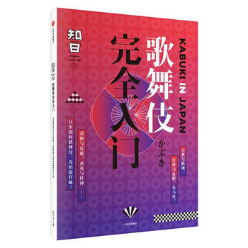 知日歌舞伎完全入门