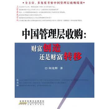 中国管理层收购--财富创造还是财富转移【正版图书，放心下单】
