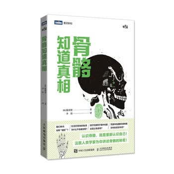 骨骼知道真相