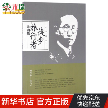 徒步旅行者(朱湘集)/才子英年