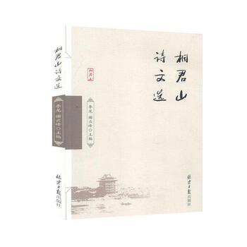 桐君山诗文选 李龙 文学 9787547736289