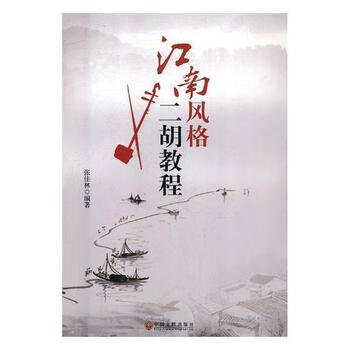 江南风格二胡教程  张佳林  中国文联出版社  音乐 书籍