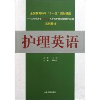 护理英语 邢爱红 山东人民出版社