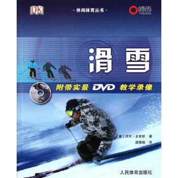 滑雪 (英)沃伦·史密斯 著 庞敬超 译 体育