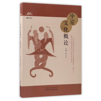 中原文化概论(修订本)