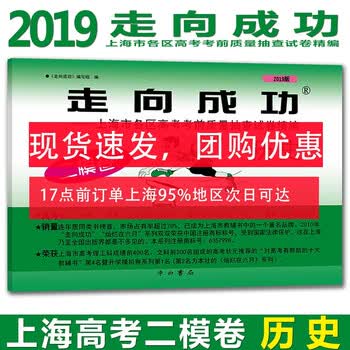 2019年版走向成功 高考历史 二模卷试卷 2019上海高考二模卷 历史 上海市各区县高考考前