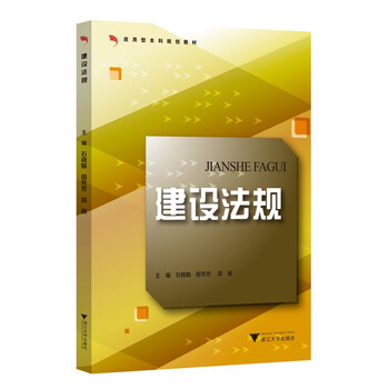 建设法规/石晓娟,田芳芳,邵丽编