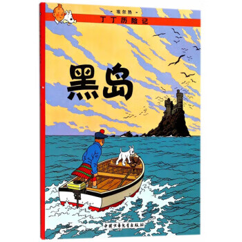 新版丁丁历险记 小16开：黑岛