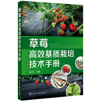 草莓高效基质栽培技术手册 大量的实物图片 针对性强 可操作性强 有很强的实用性 涵盖草莓产业现状 存