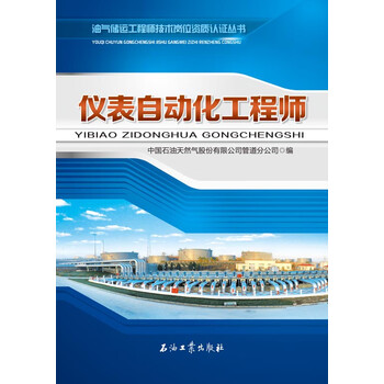 仪表自动化工程师 油气储运工程师技术岗位资质认证丛书 促销1石油工业出版社9787518319930