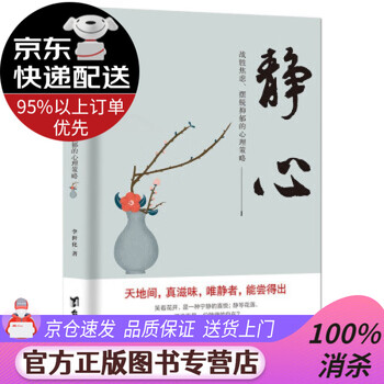 【新华书店 图书正版】静心 : 战胜焦虑、摆脱抑郁的心理策略 李世化 著 台海出版社