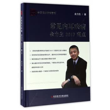 常见内耳疾病余力生2017观点(精)/中国医学临床百家